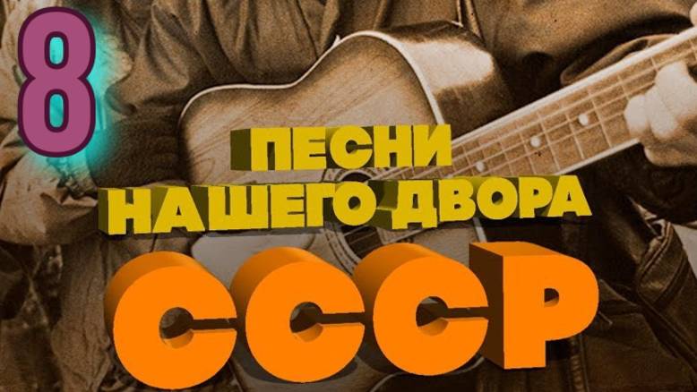 Песни нашего двора № 8