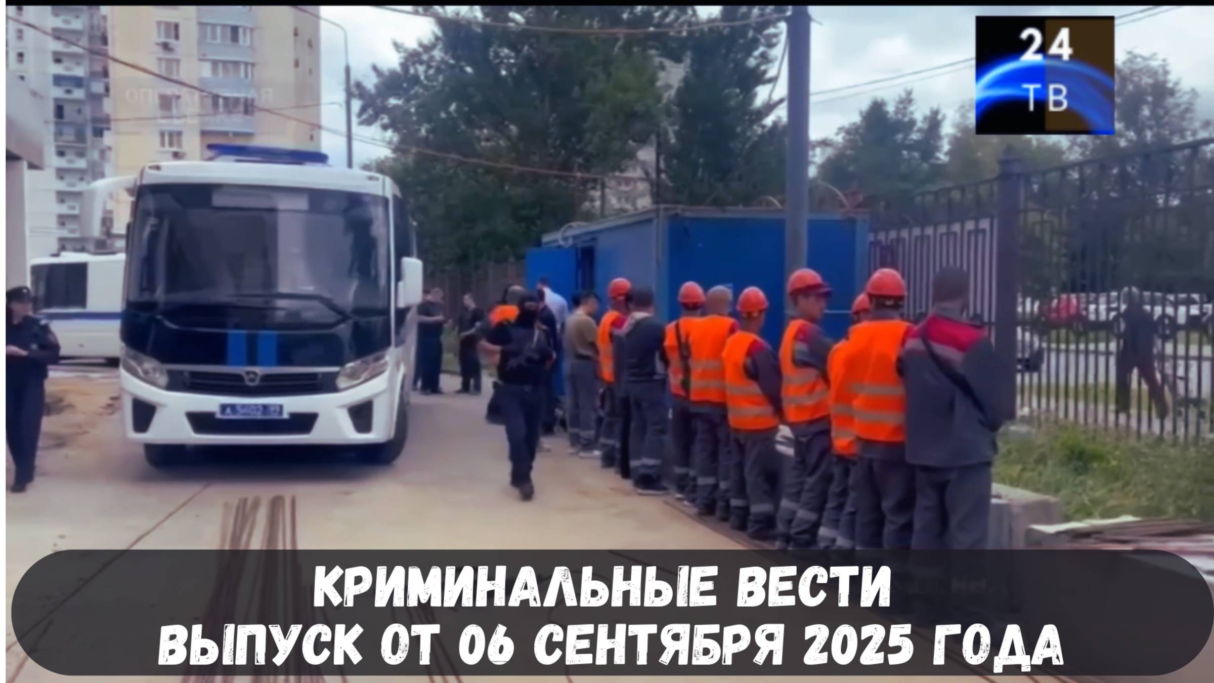 Петровка 38 выпуск от 06 сентября 2025 года