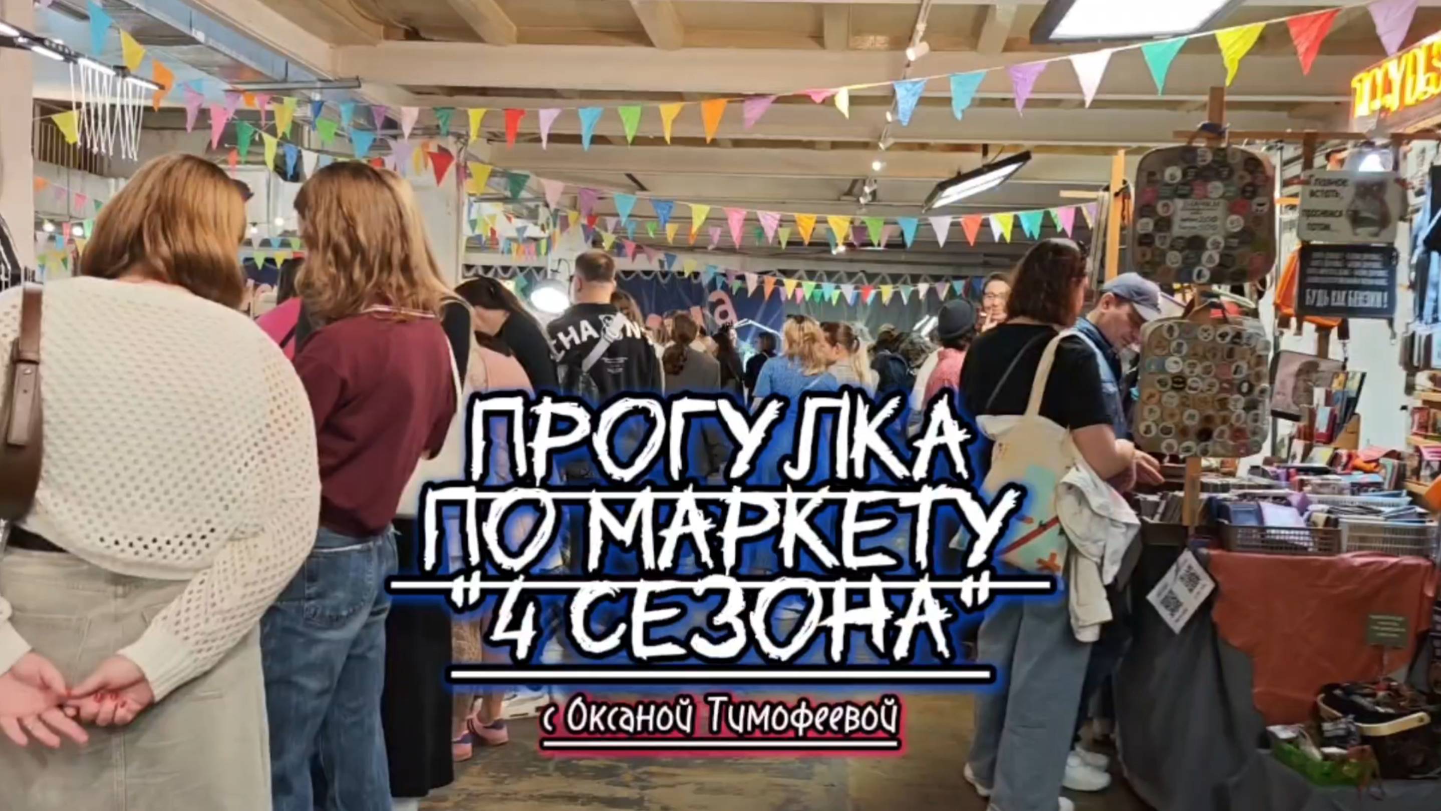 Прогулка по Маркету "4 сезона" 06.09.2025