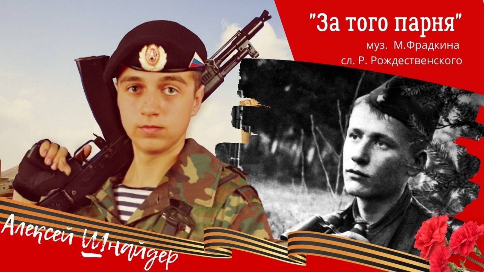 АЛЕКСЕЙ ШНАЙДЕР - "ЗА ТОГО ПАРНЯ" /2020