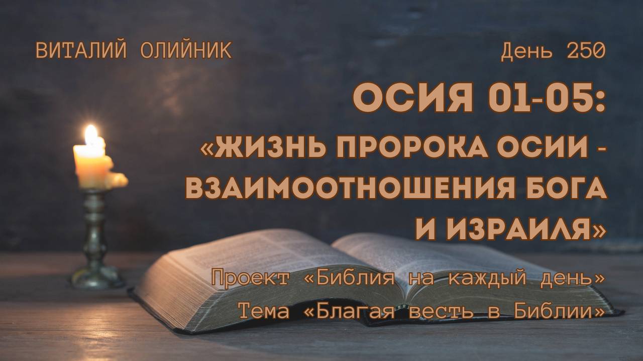 День 250. Осия 01-05: Жизнь пророка Осии - взаимоотношения Бога и Израиля | Библия на каждый день