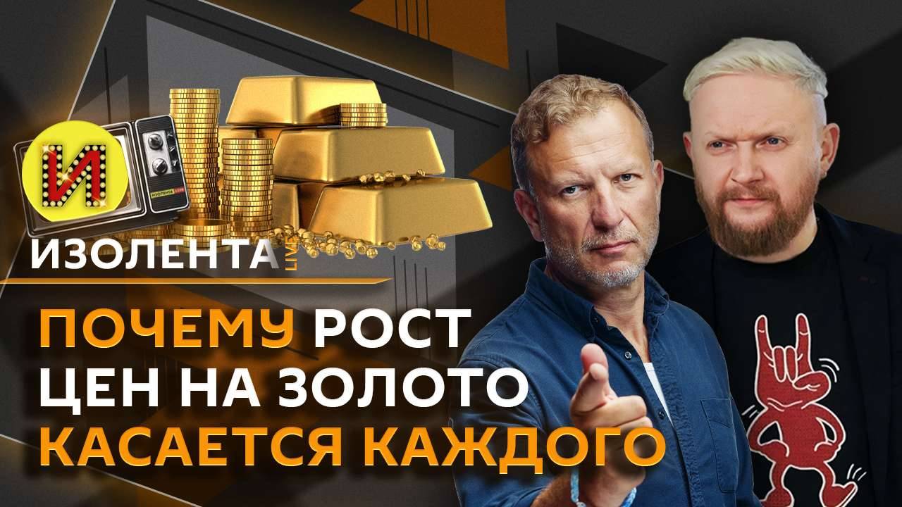 Изолента Live. Оживление экономики РФ, будущее рубля и доллара, опасность "ждущих" дронов