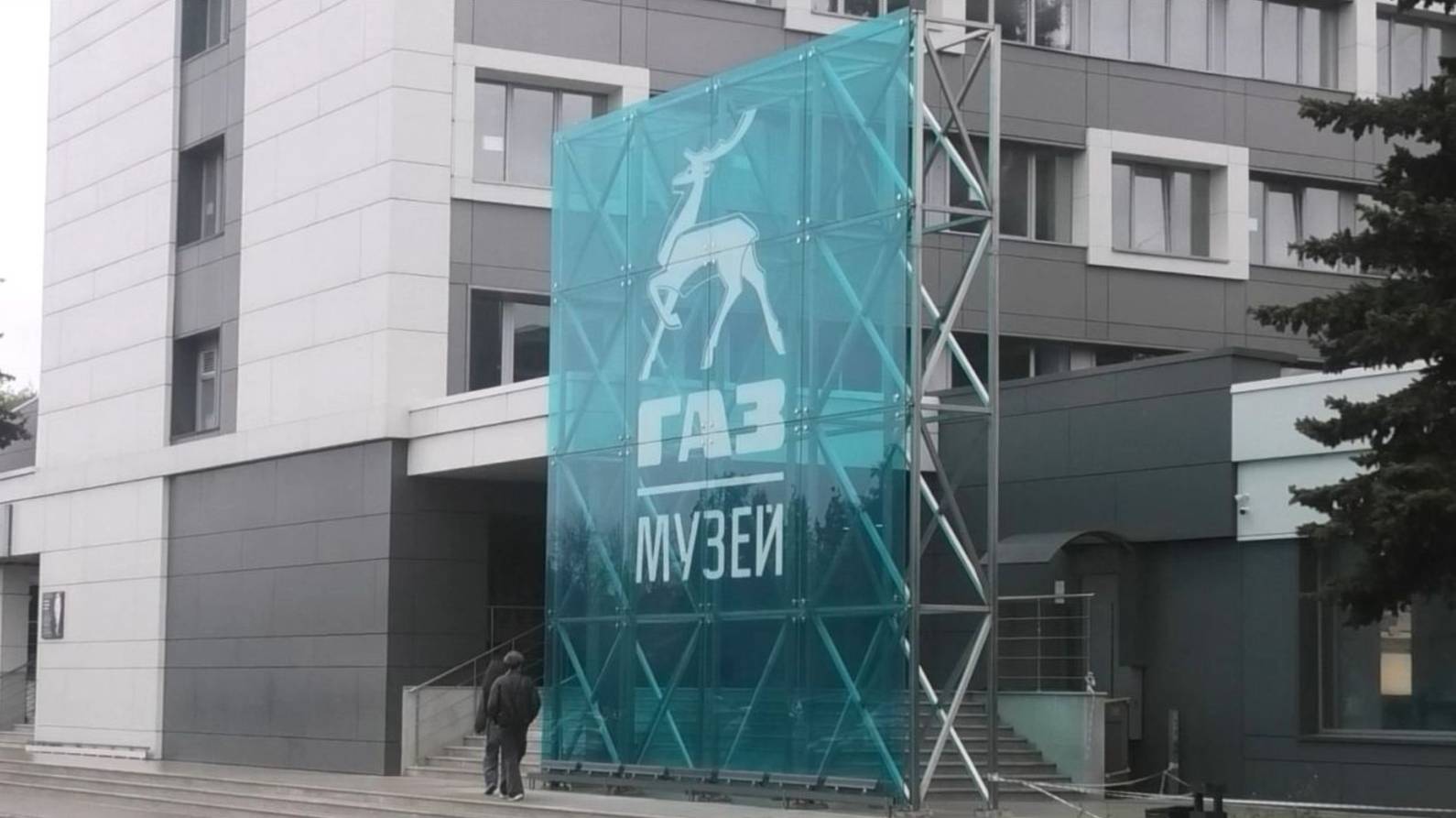 Музей ГАЗ