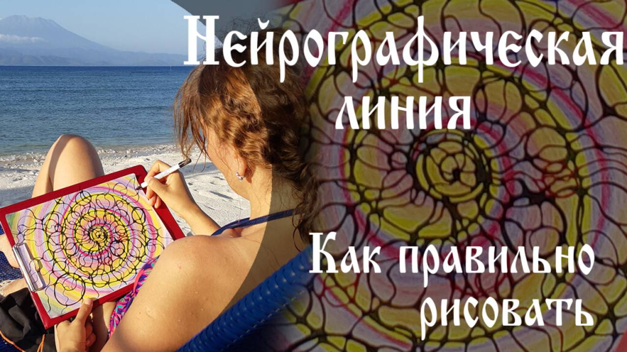 Нейрографическая линия. Как правильно рисовать.