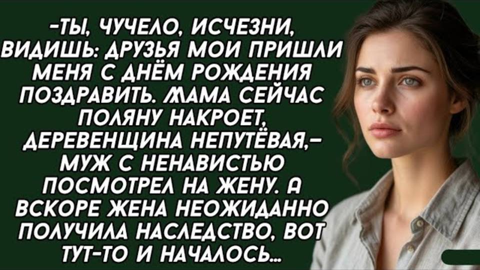 -Ты, чучело, исчезни, видишь друзья мои пришли меня с днём рождения поздравить.. Рассказ