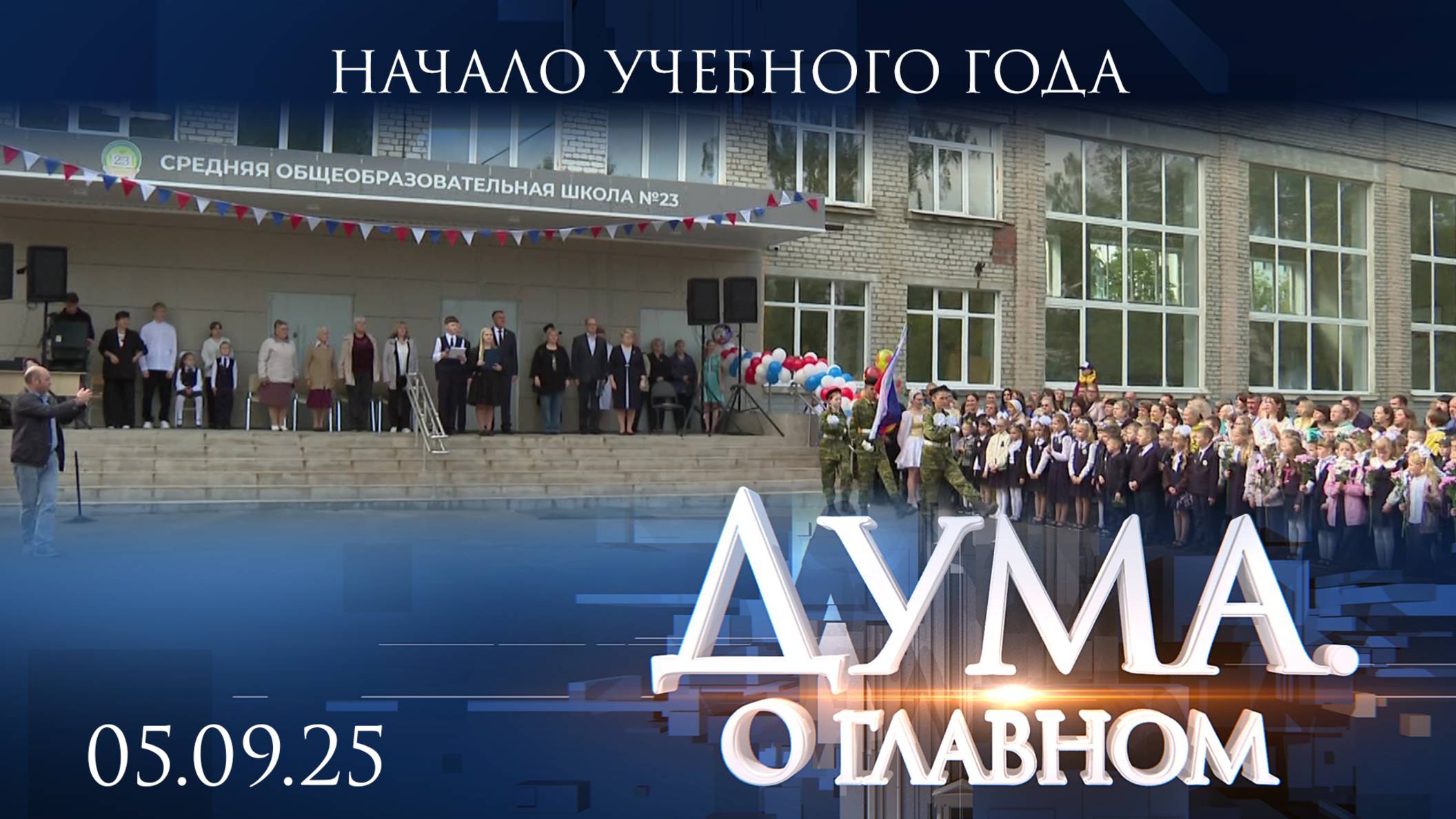 Начало учебного года. Дума. О главном