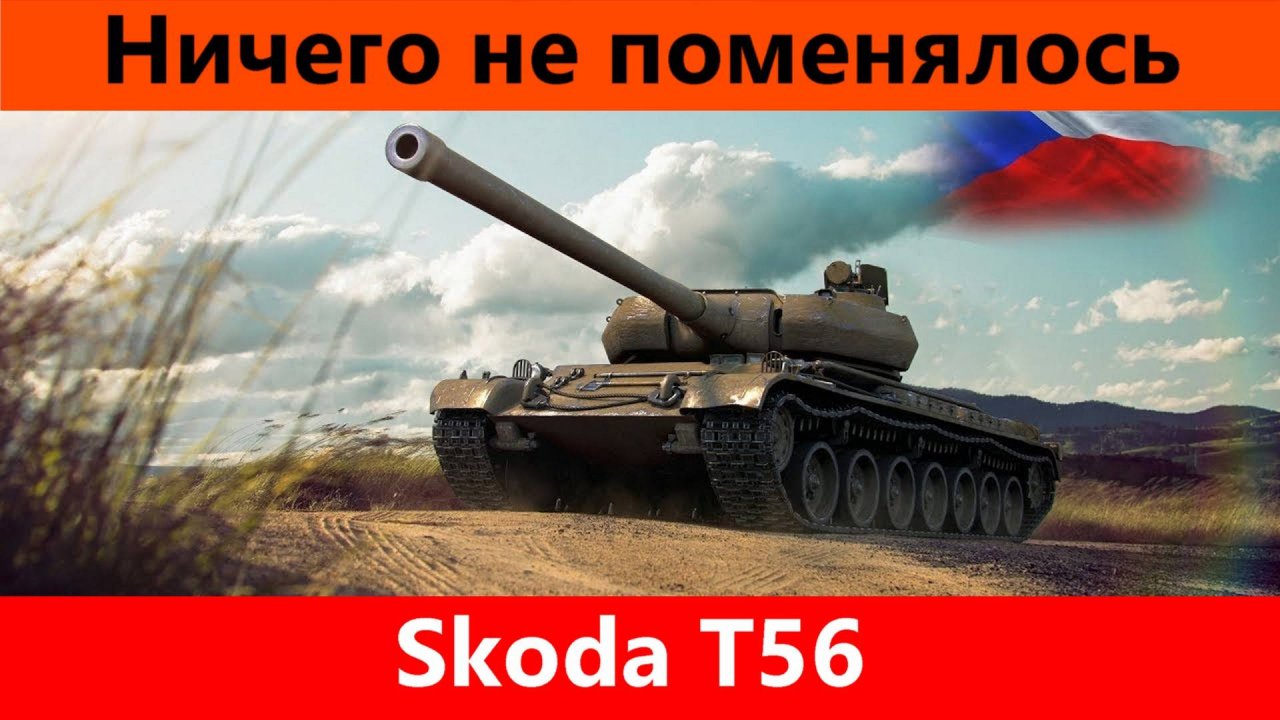Обзор Skoda T56 Самый терпильный деструктор | Tanks Blitz