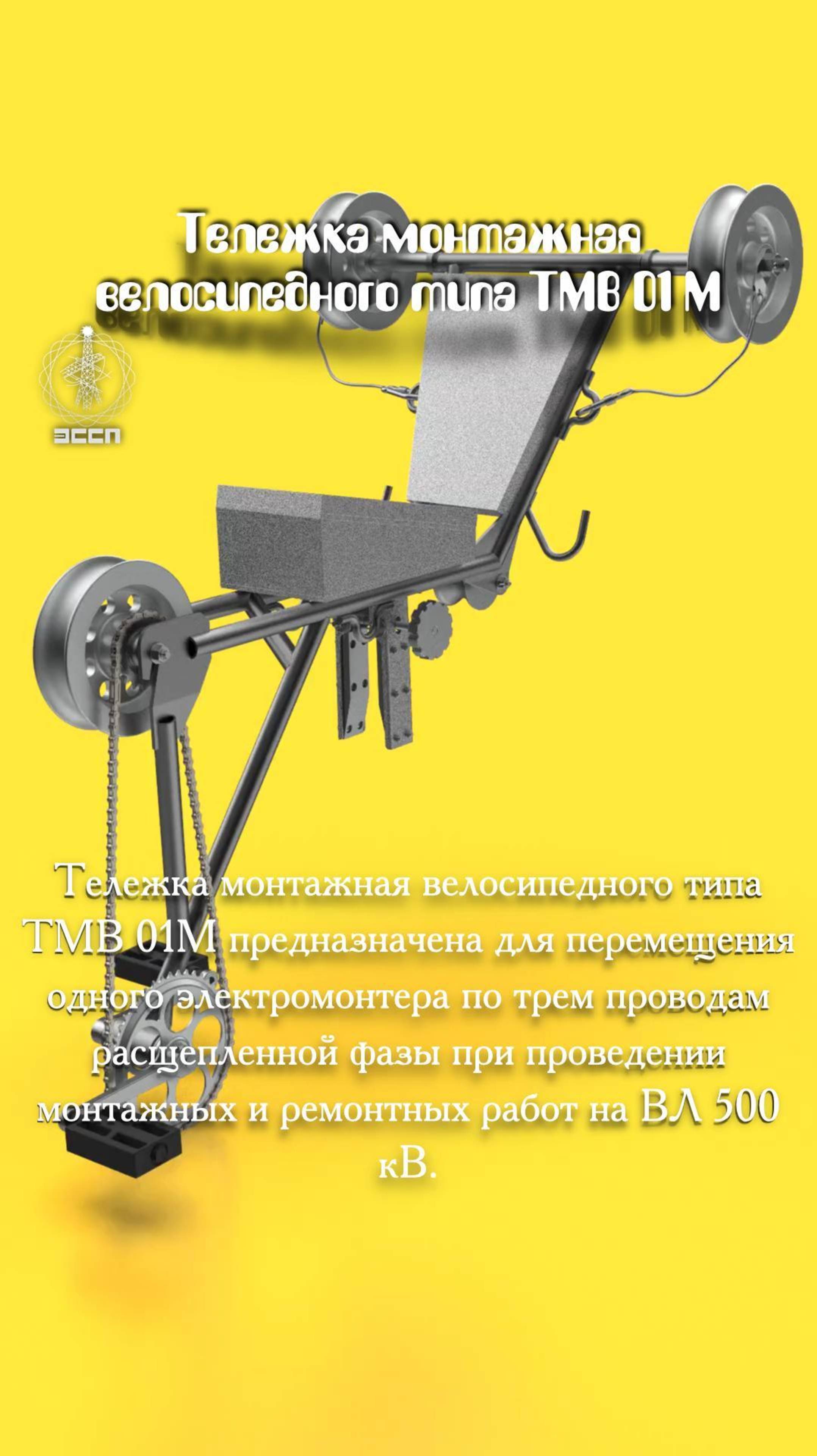 🚴 Тележка монтажная ТМВ-01М – Ваш "велосипед" для проводов на 500 кВ!