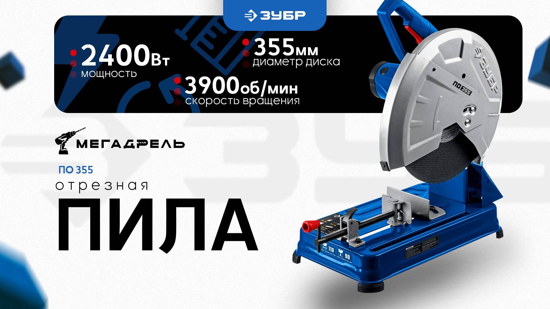 ЗУБР ПО-355: Отрезная пила, которая режет металл как масло! Обзор и распаковка!