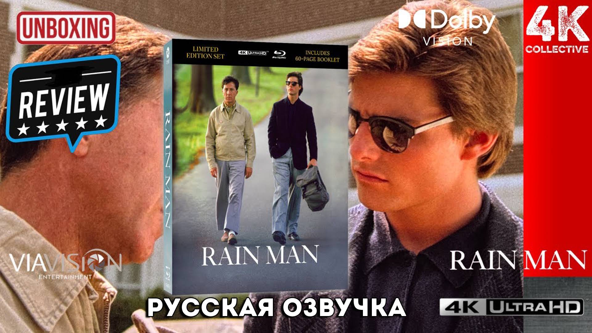 «Человека дождя» 4K UltraHD Blu-Ray от Viavision ограниченный тираж 2000 экземпляров, распаковка