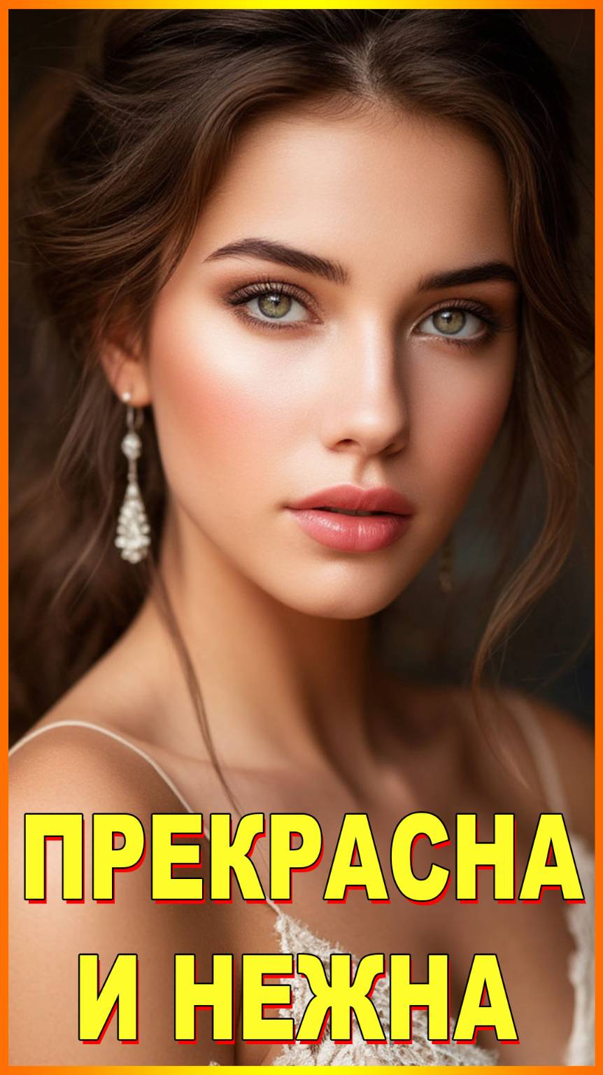 ПРЕКРАСНА И НЕЖНА