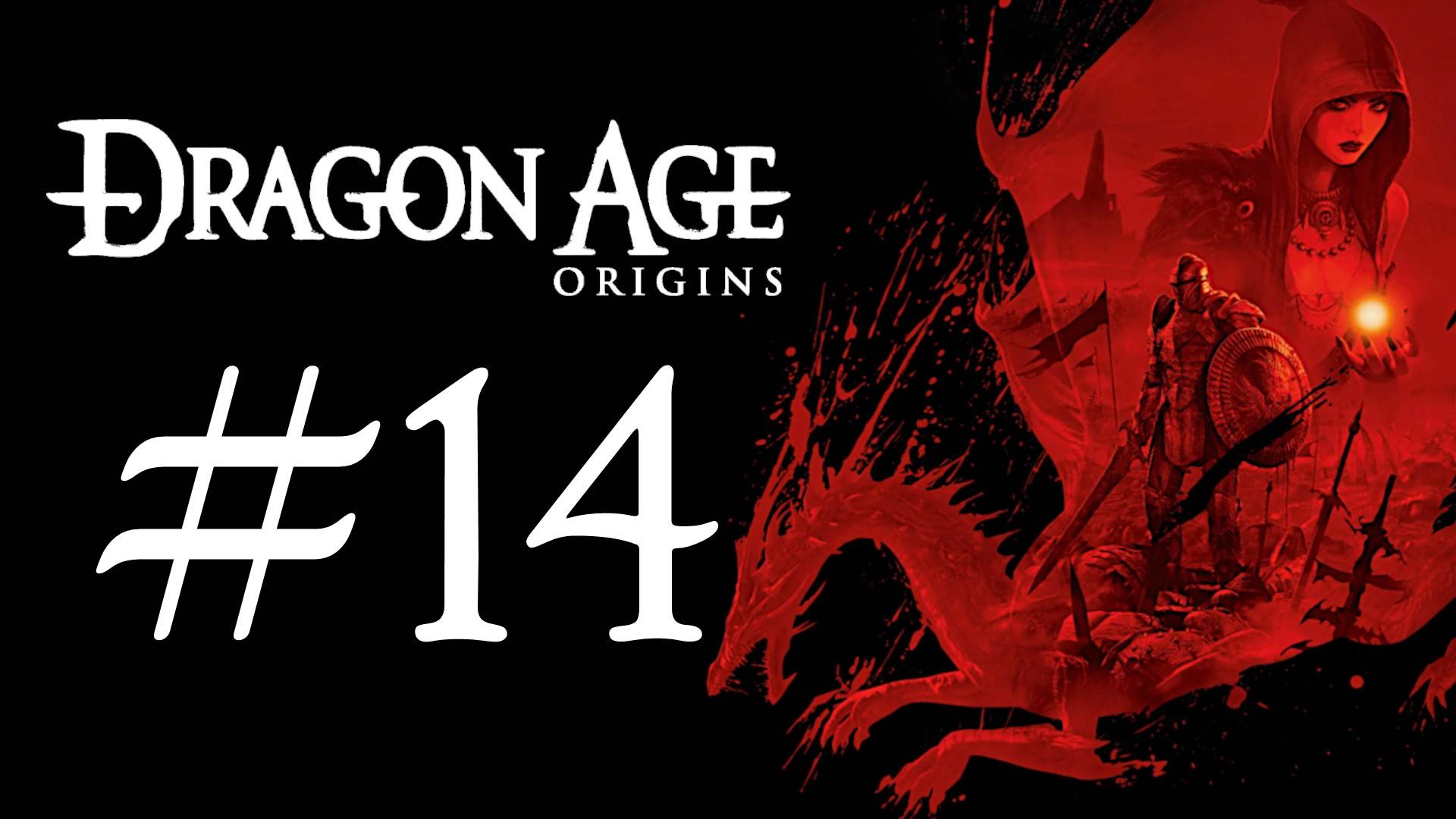 Dragon Age: Origins. Первое прохождение. #14