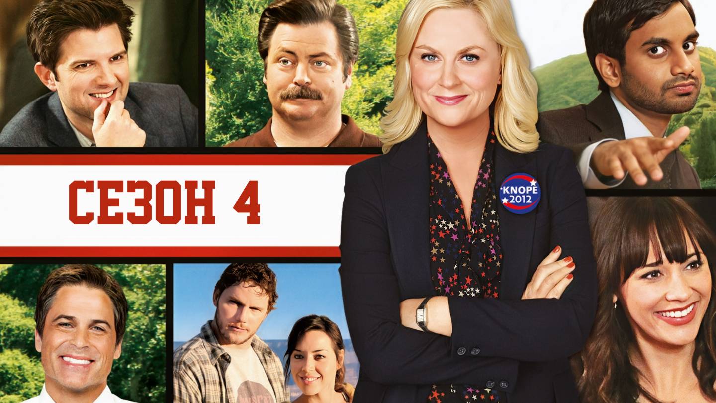 Сериал Парки и зоны отдыха — 4 сезон 13 серия / Parks and Recreation