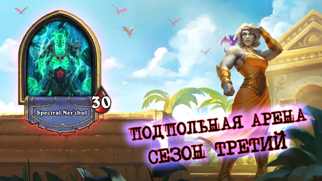 ТРИУМФАЛЬНОЕ ВОЗВРАЩЕНИЕ СО ДНА! ШОУМЕН ТАЩИТ КАТКИ | Арена | Hearthstone