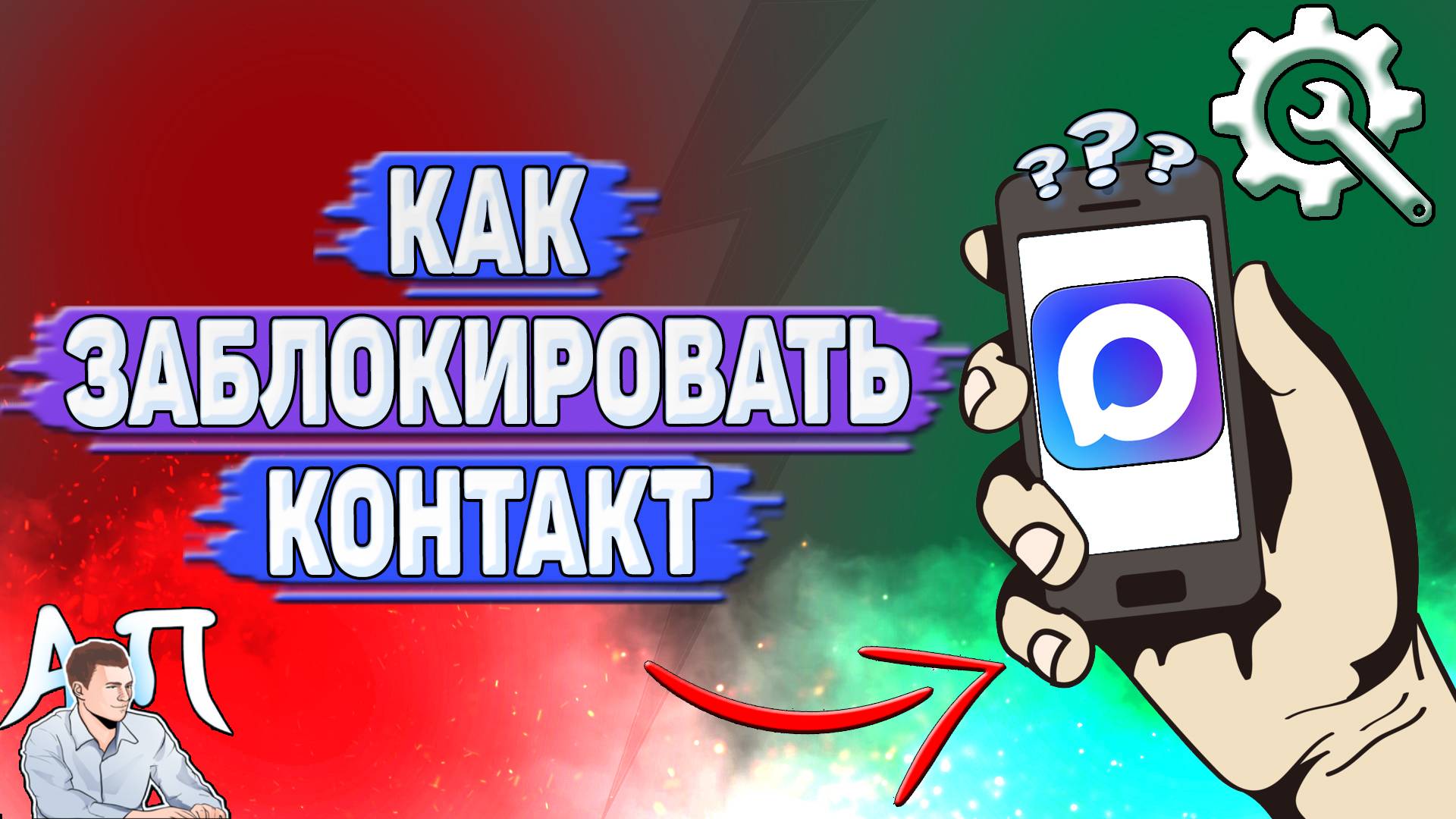 Как заблокировать контакт в Max?