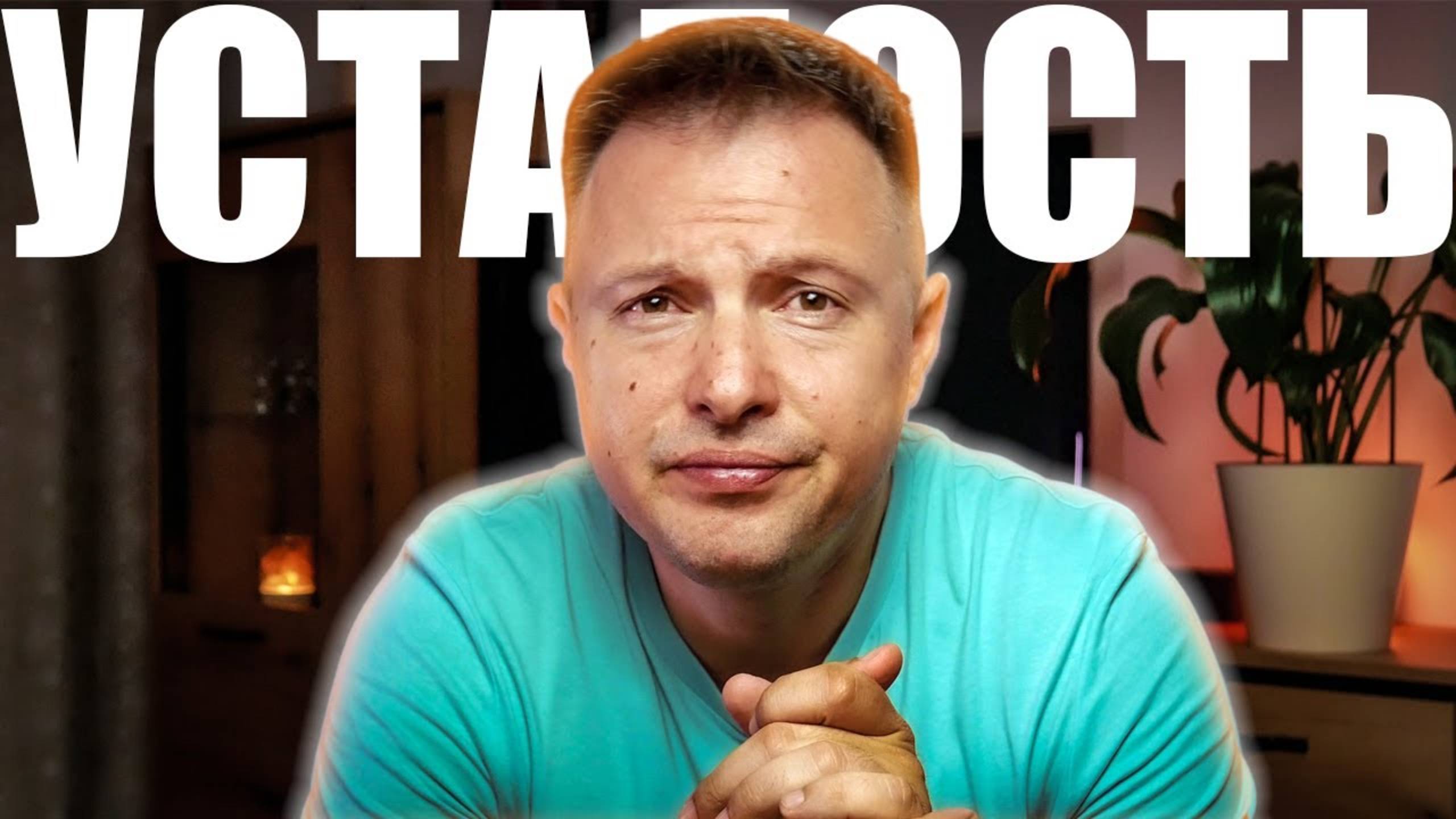 усталость
