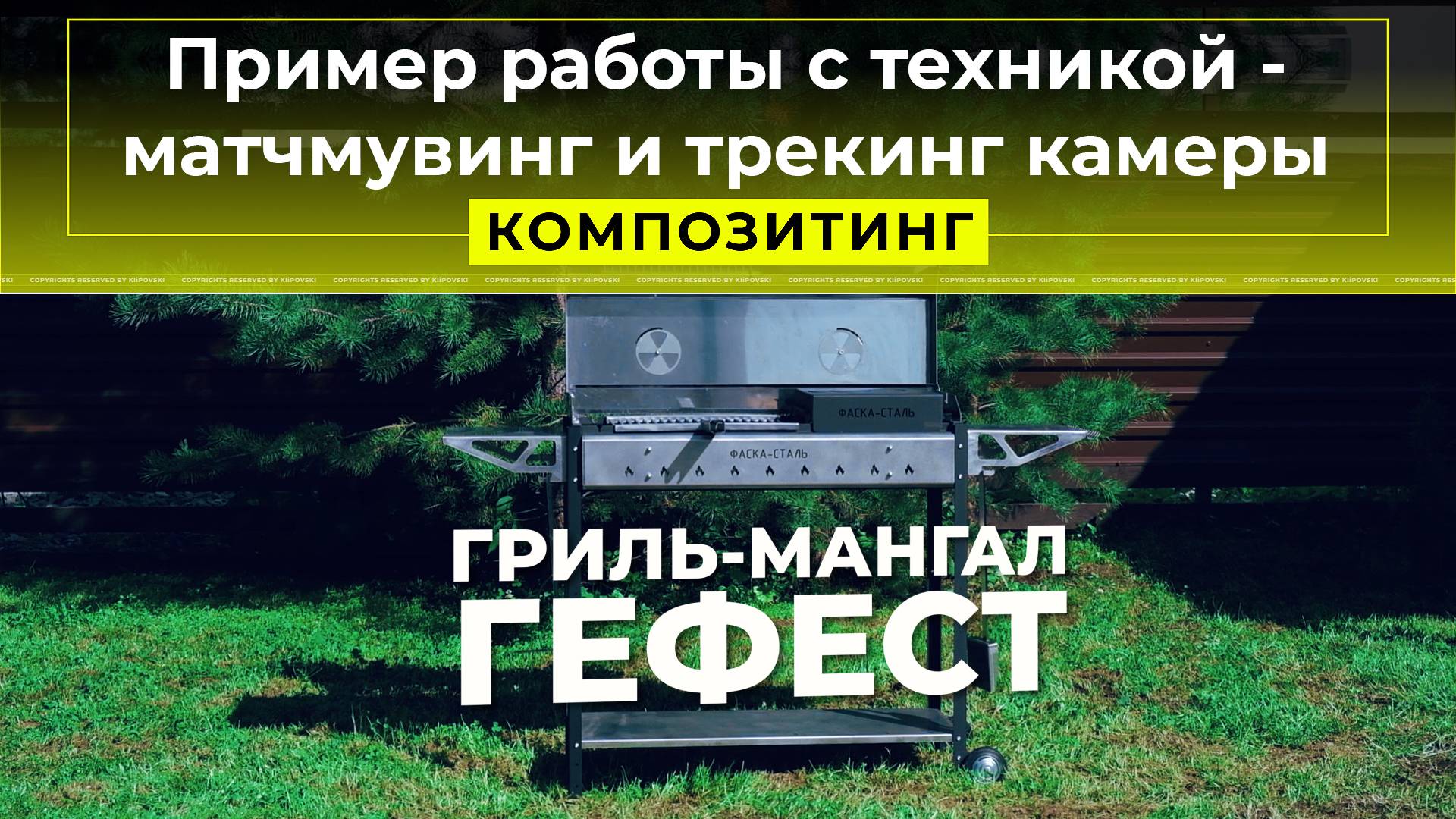 Пример рекламной работы с используемой техникой - матчмувинг и трекинг камеры