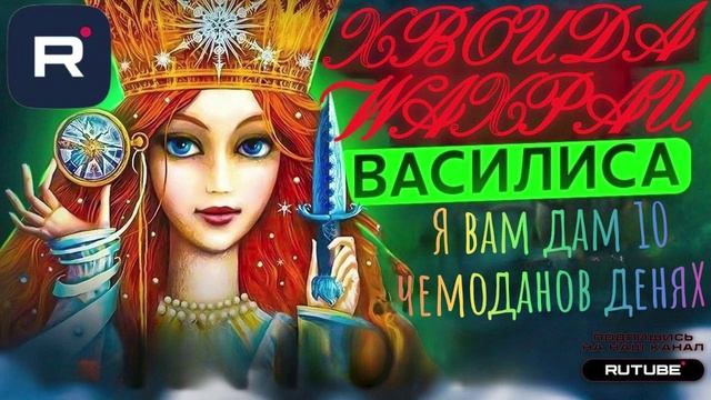 Я вам дам 10 чемоданов деняХ. Василиса