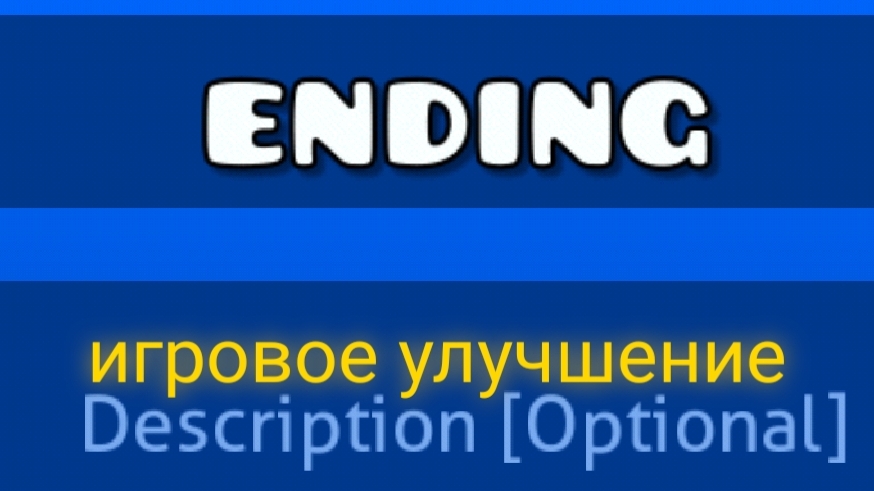 мой уровень ending обновление