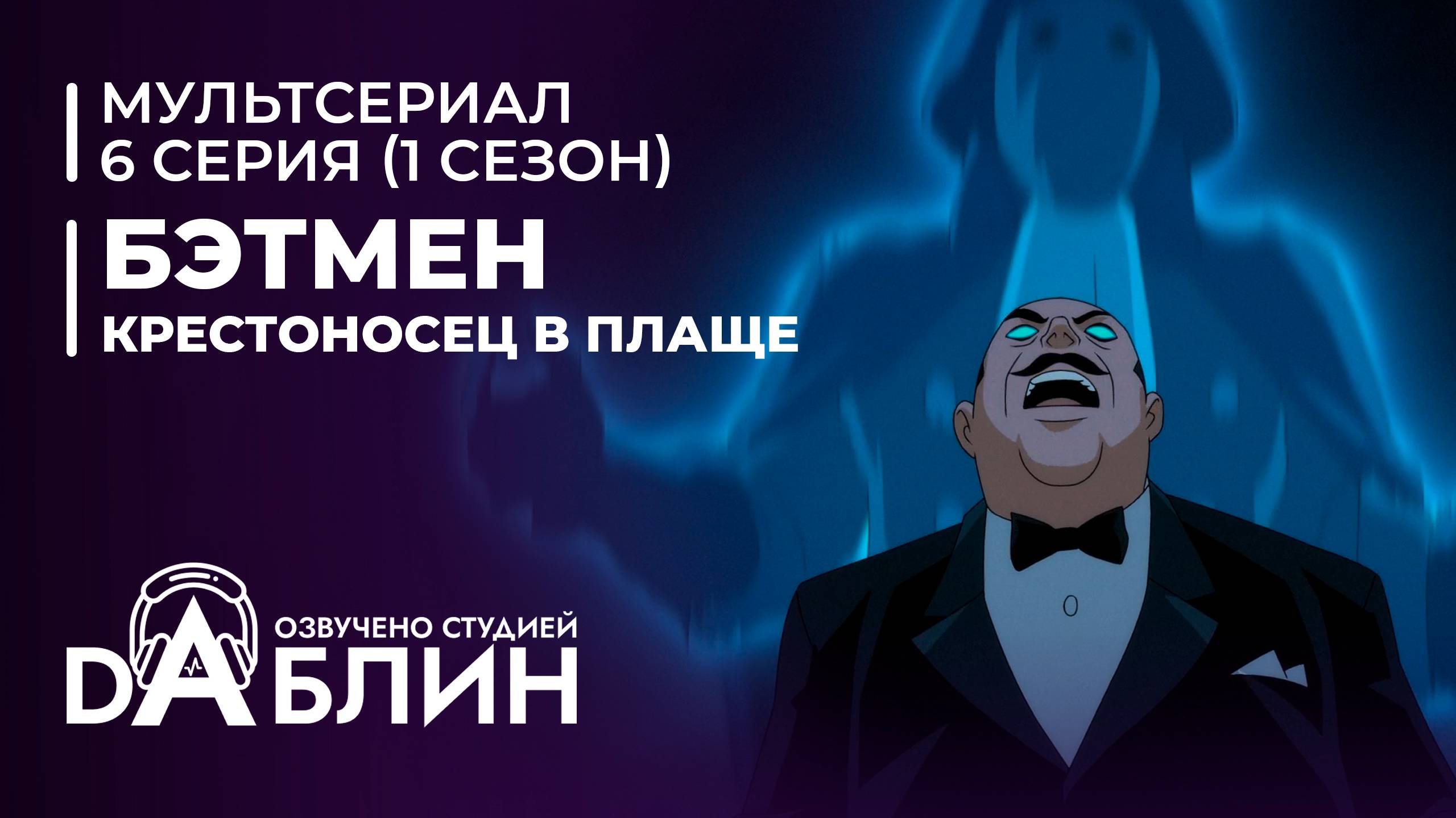 Бэтмен: Крестоносец в плаще | Batman caped crusader (1 сезон, 6 серия) ДУБЛЯЖ