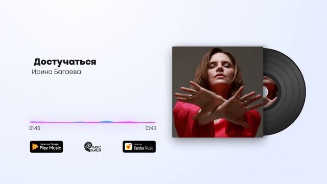 Ирина Багаева -  Достучаться