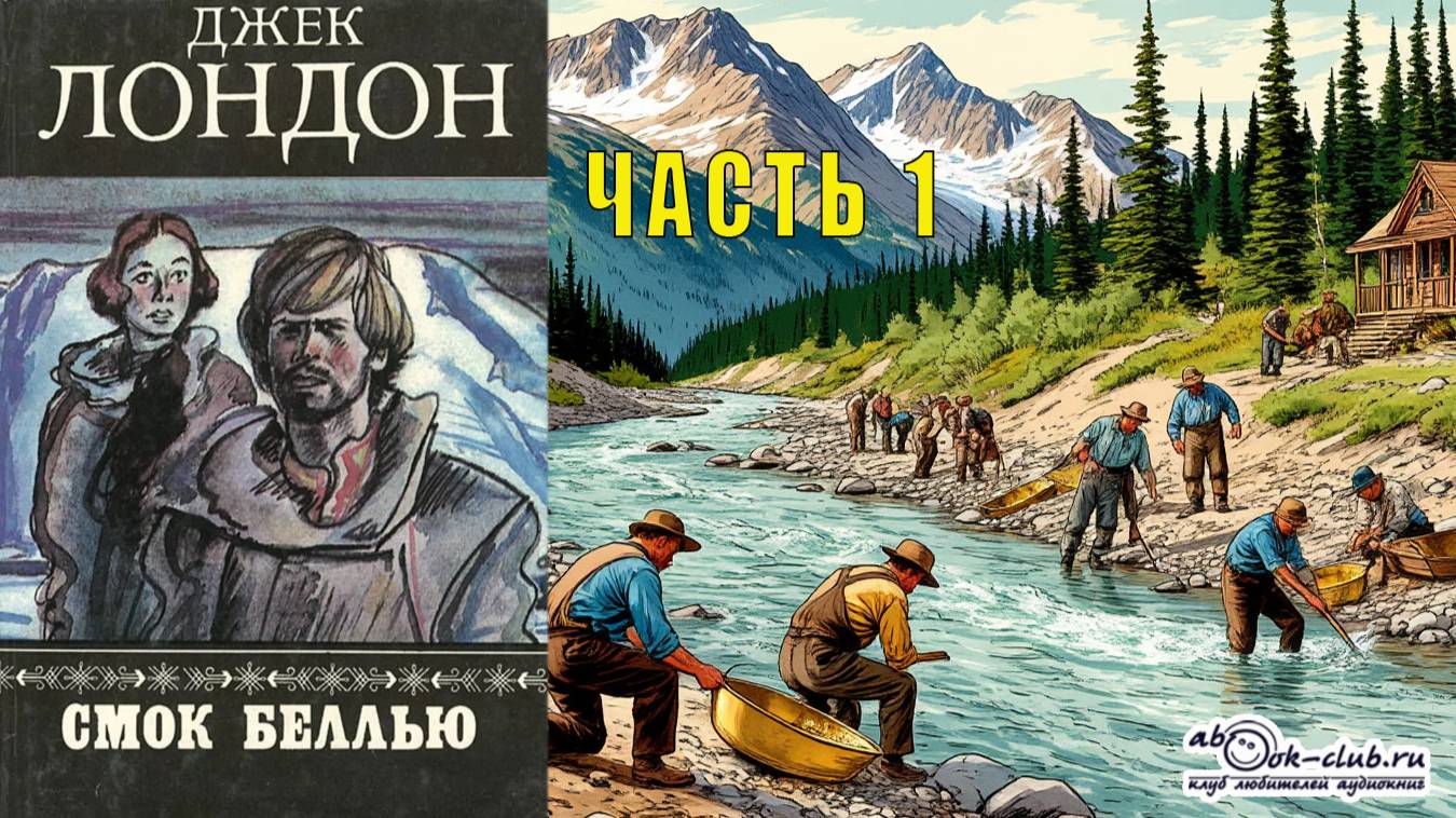 Джек Лондон "Смок Беллью" (сборник рассказов) часть 1