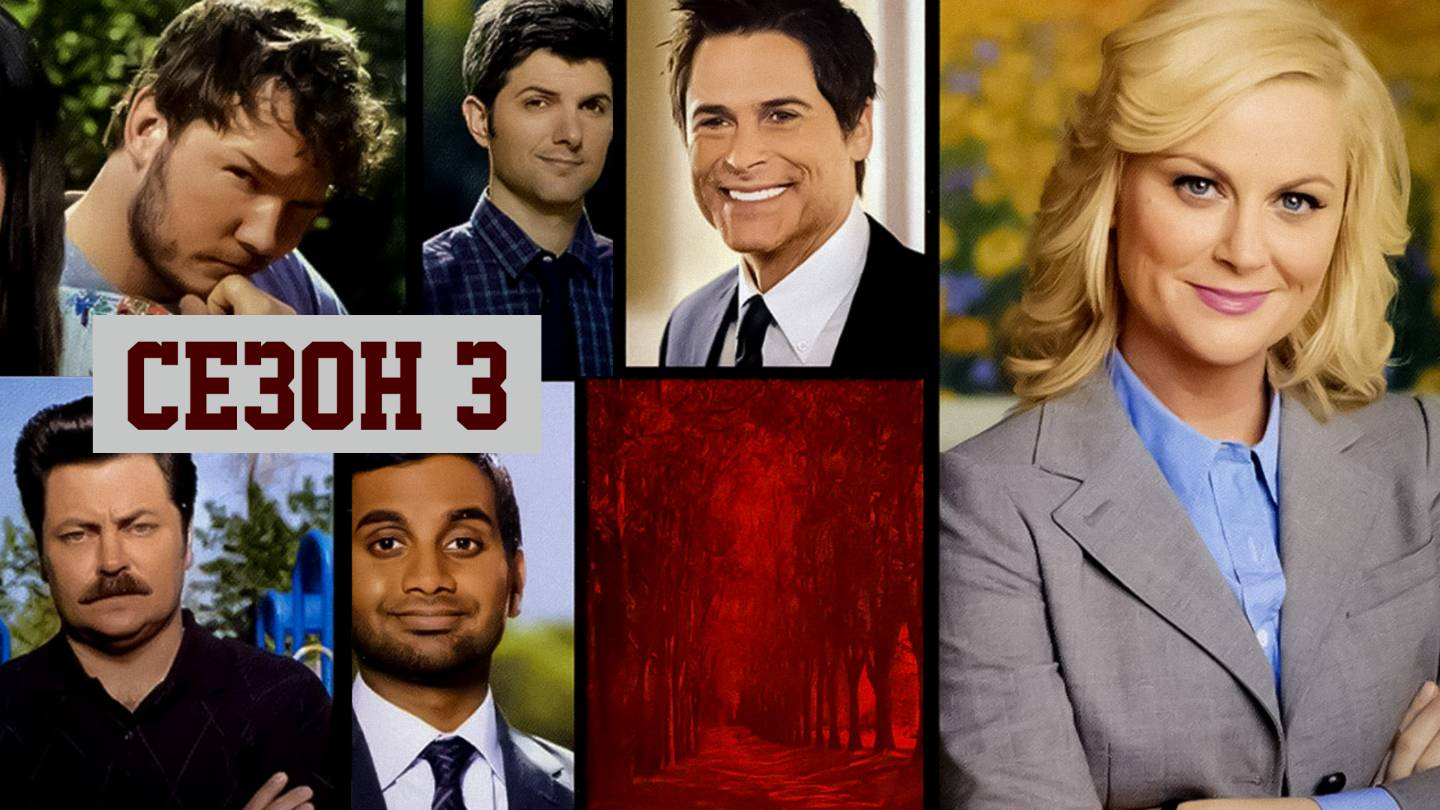 Сериал Парки и зоны отдыха — 3 сезон 5 серия / Parks and Recreation