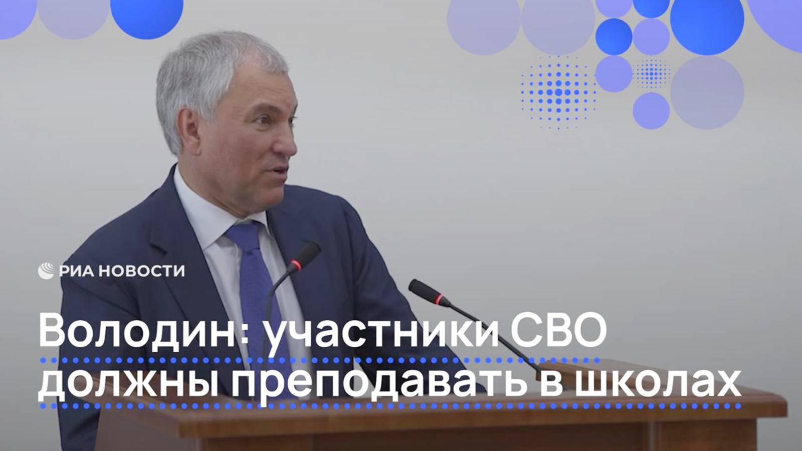 Володин: участники СВО должны преподавать в школах