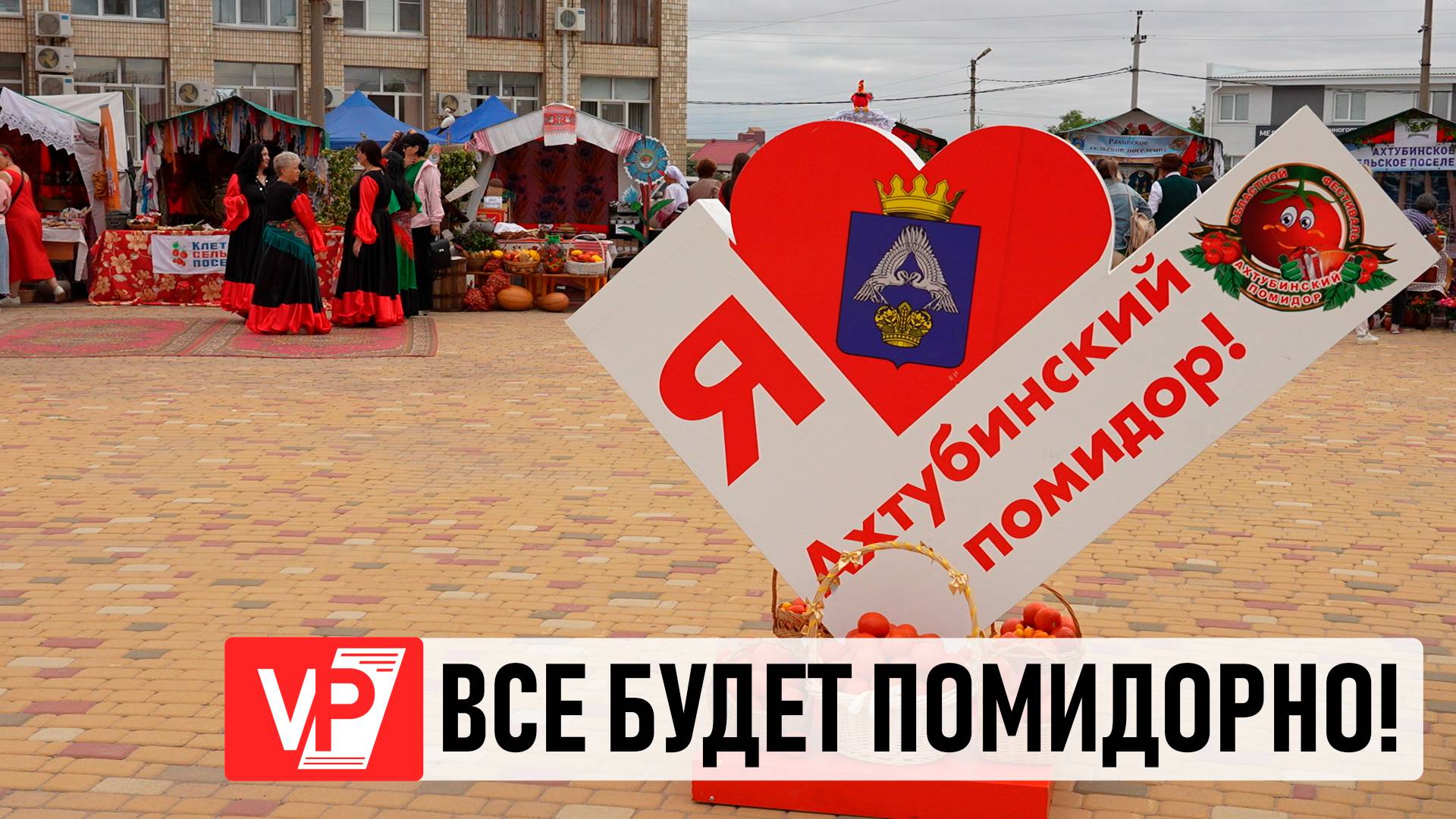 В ВОЛГОГРАДСКОЙ ОБЛАСТИ С РАЗМАХОМ ПРОШЕЛ ФЕСТИВАЛЬ «АХТУБИНСКИЙ ПОМИДОР»
