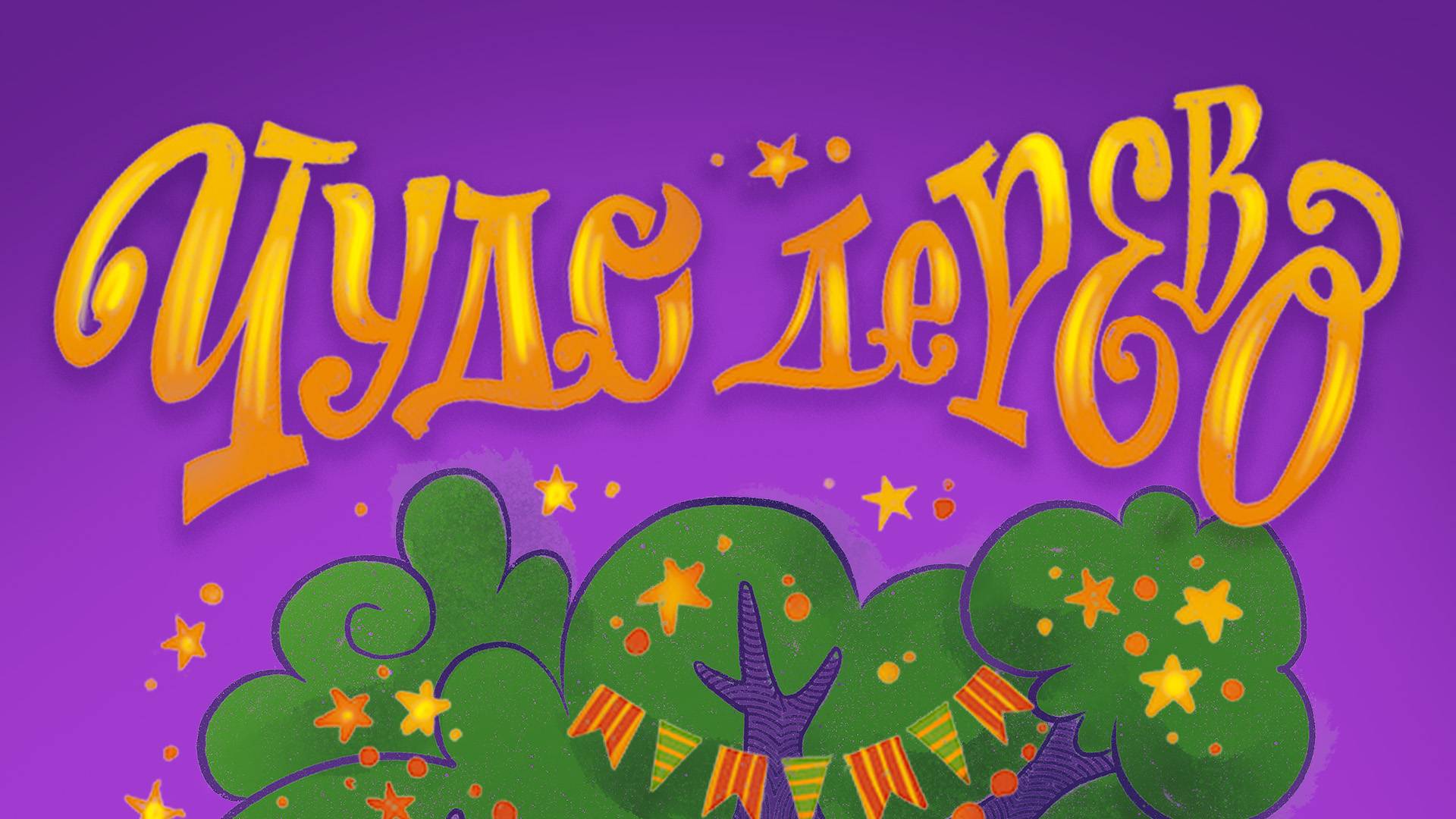 Чудо-дерево. Иллюстрация по курсу "ТОП-иллюстраТОР"