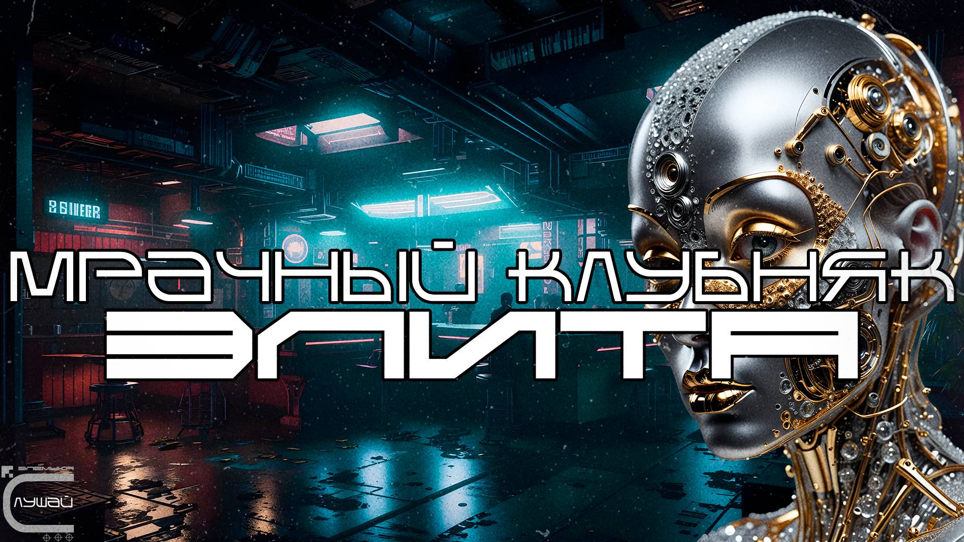 Мрачный Клубняк Подборка - ЭЛИТЫ (ELITE) - Dark Techno, Киберпанк, Cyberpunk Exotic Bass