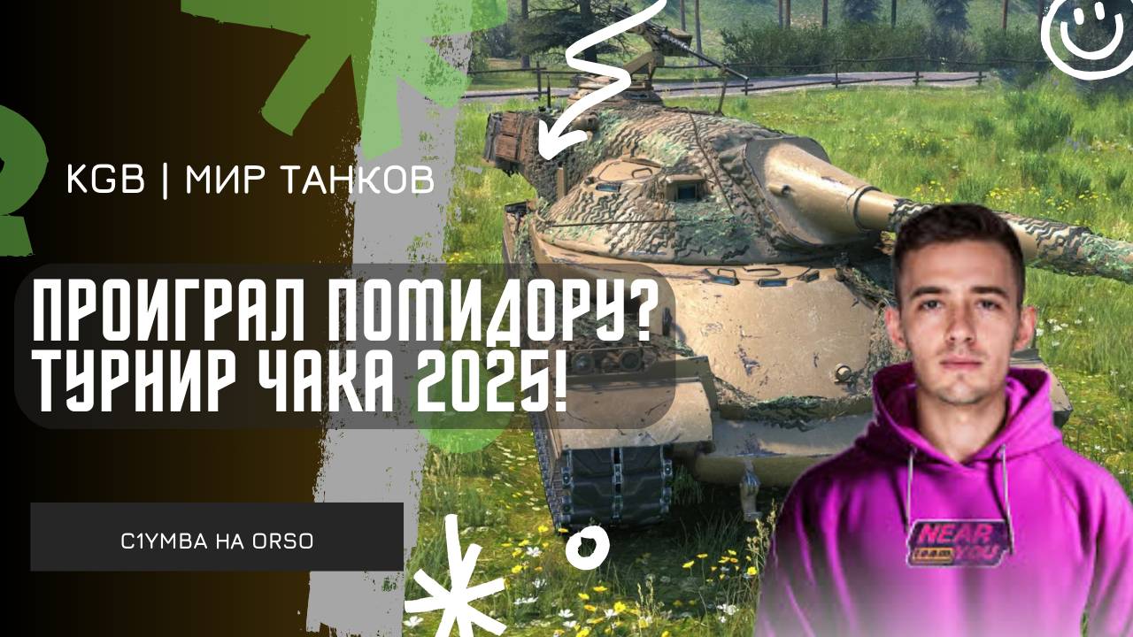 C1yMba ● ПРОИГРАЛ ПОМИДОРУ?! ● ТУРНИР ЧАКА 2025!