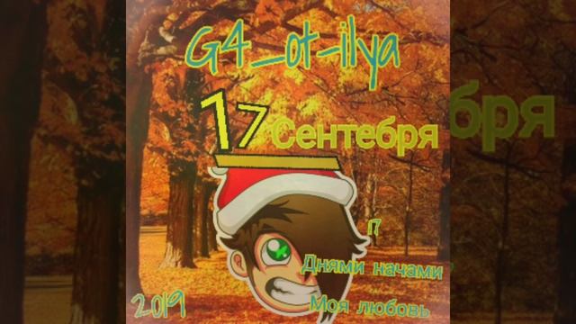 17 сентебря песня