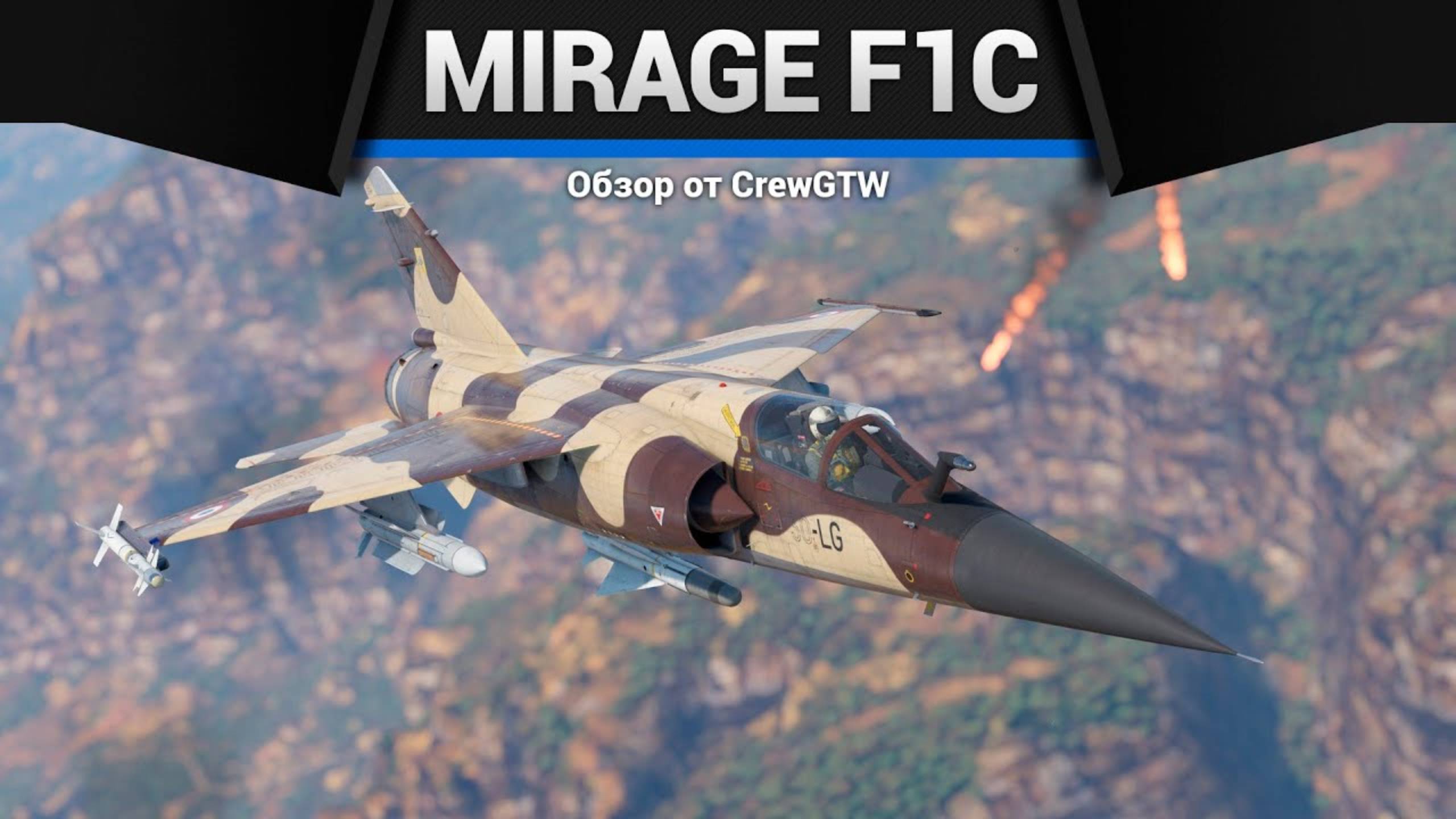 ТЕПЕРЬ НЕ СТЫДНЫЙ — Mirage F1C-200 в War Thunder | CrewGTW, Крюга