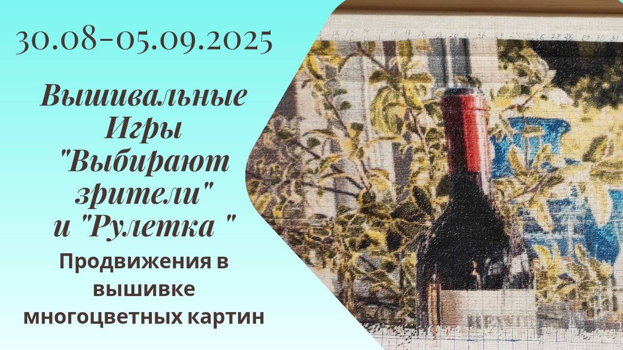Вышивальная неделя 30.8-5.9.25. Вышивальные Игры "Выбирают зрители" и "Рулетка" #вышивка #многцветка