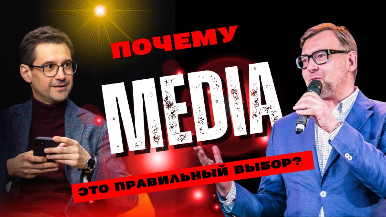 Почему МЕДИА — это правильный выбор? Вебинар с главными представителями медиасферы страны.