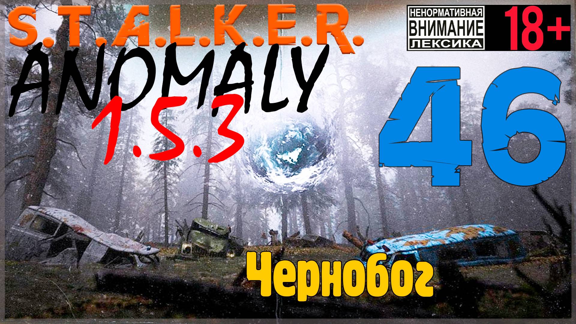 S.T.A.L.K.E.R. Anomaly 1.5.3 ☢ 46 Чернобог