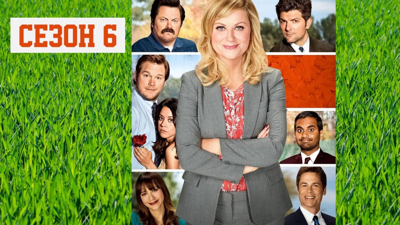 Сериал Парки и зоны отдыха — 6 сезон 16 серия / Parks and Recreation