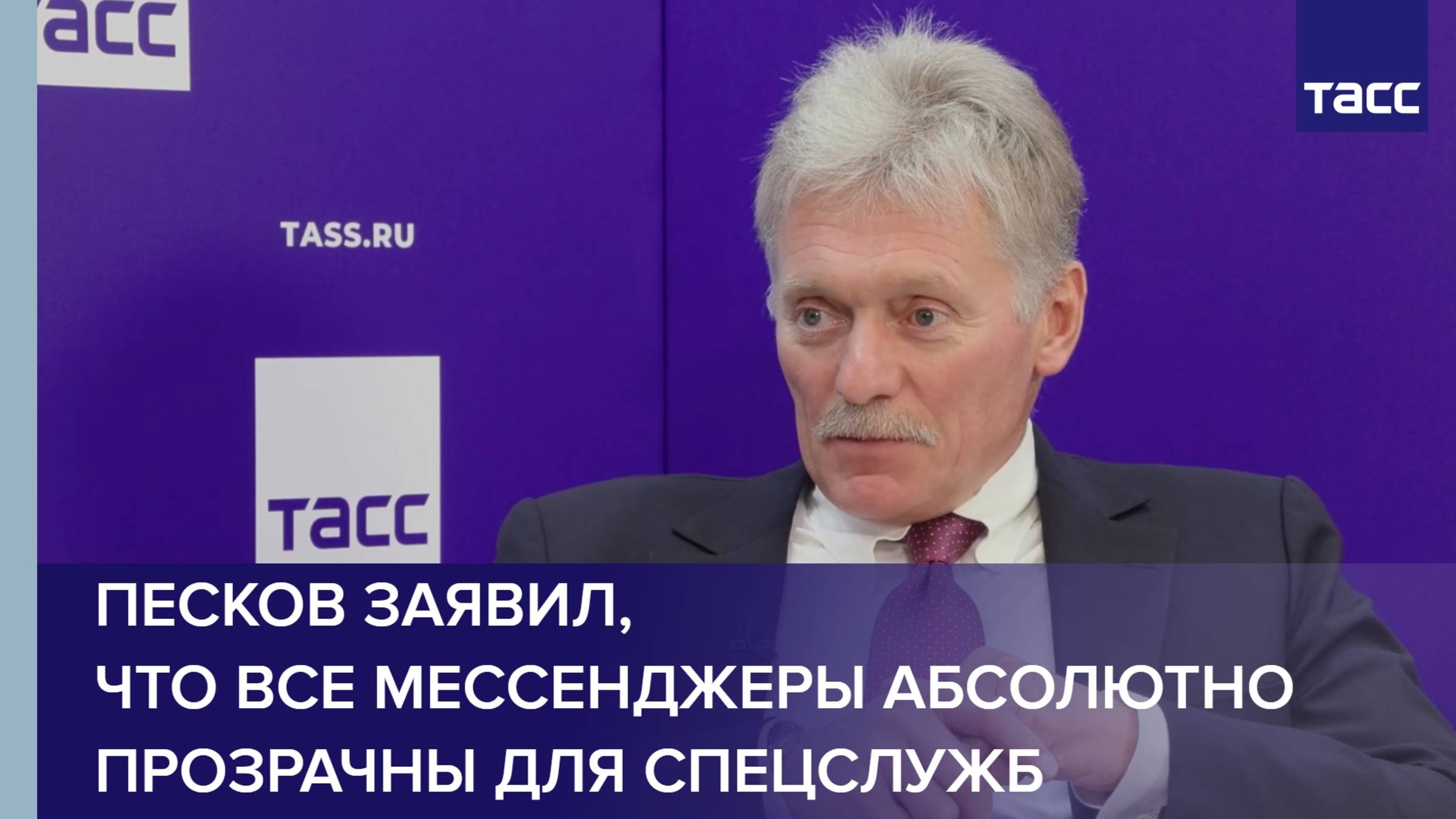 Песков заявил, что все мессенджеры абсолютно прозрачны для спецслужб