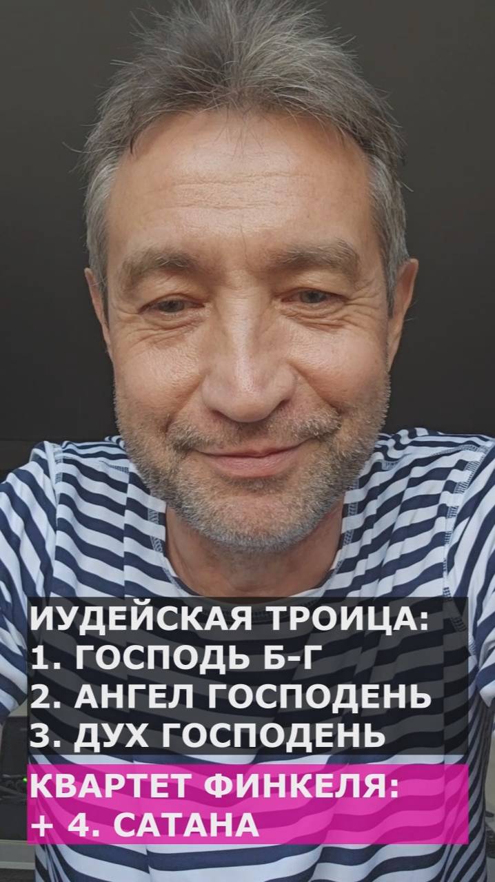 Иудейская Троица! (06.09.25)