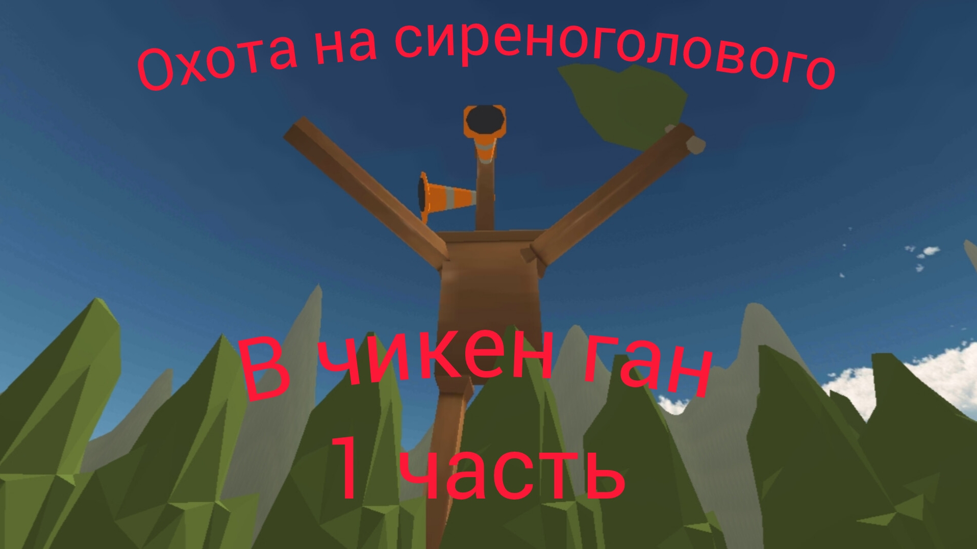 сериал 1 часть охота на сиреноголового в чикен ган