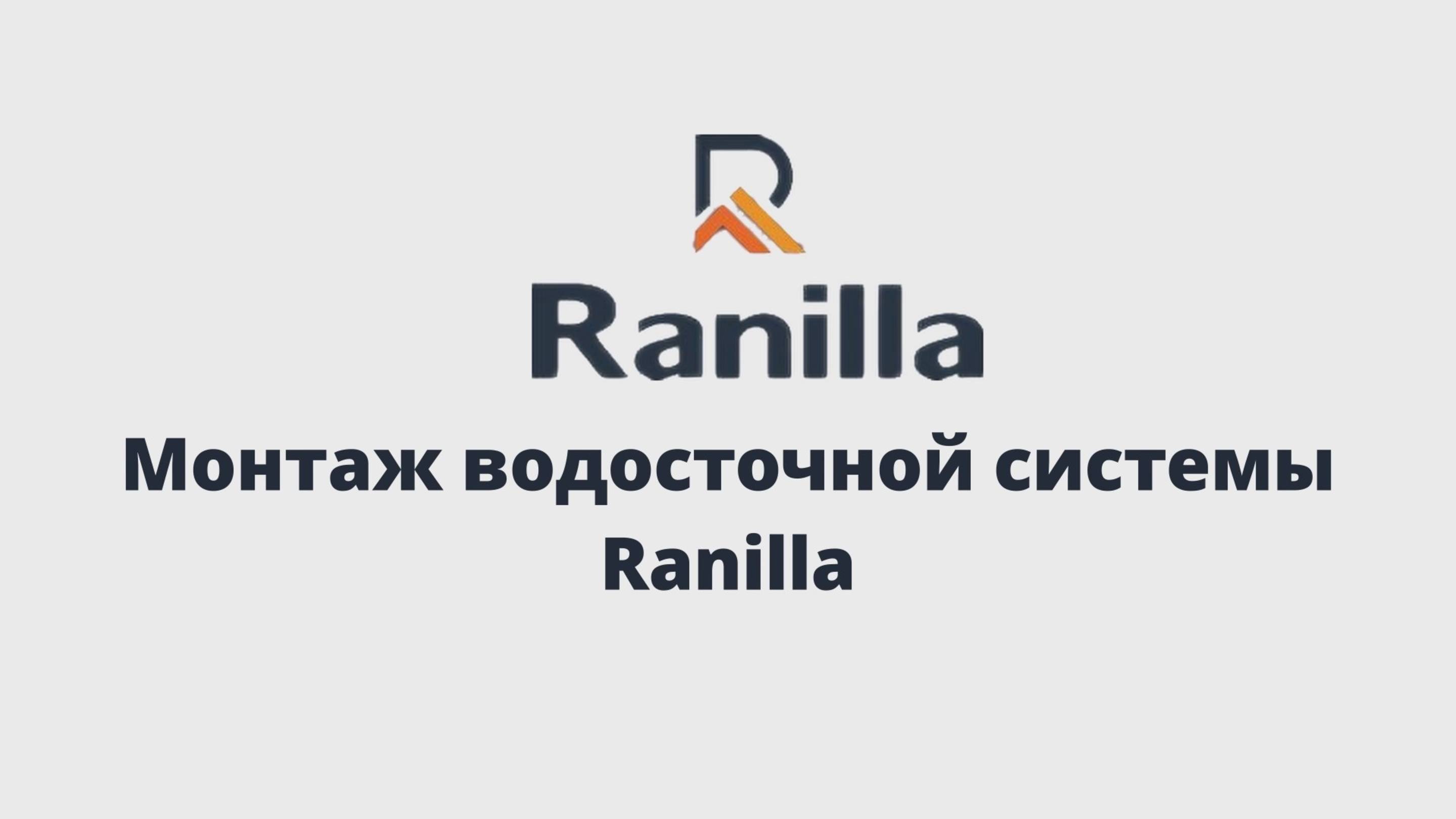 Монтаж водосточной системы Ranilla