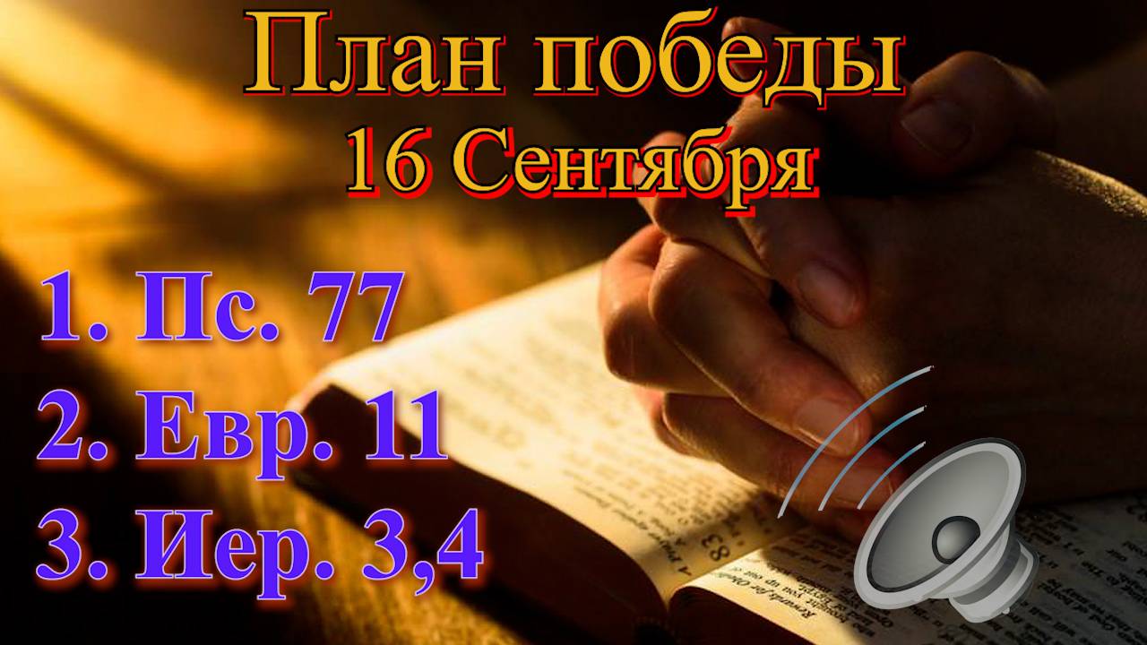 16 Сентября