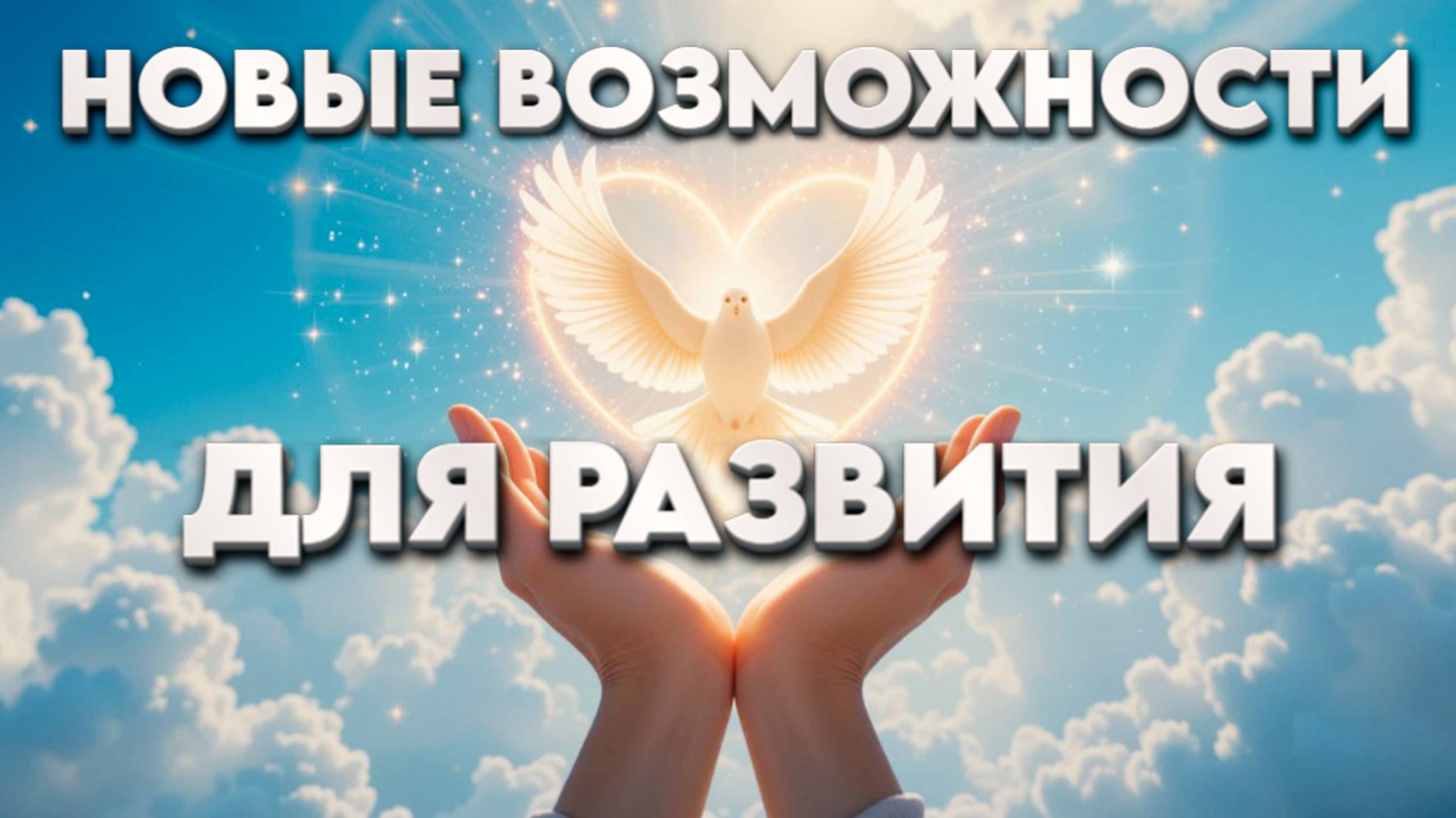 НОВЫЕ ВОЗМОЖНОСТИ ДЛЯ РАЗВИТИЯ!