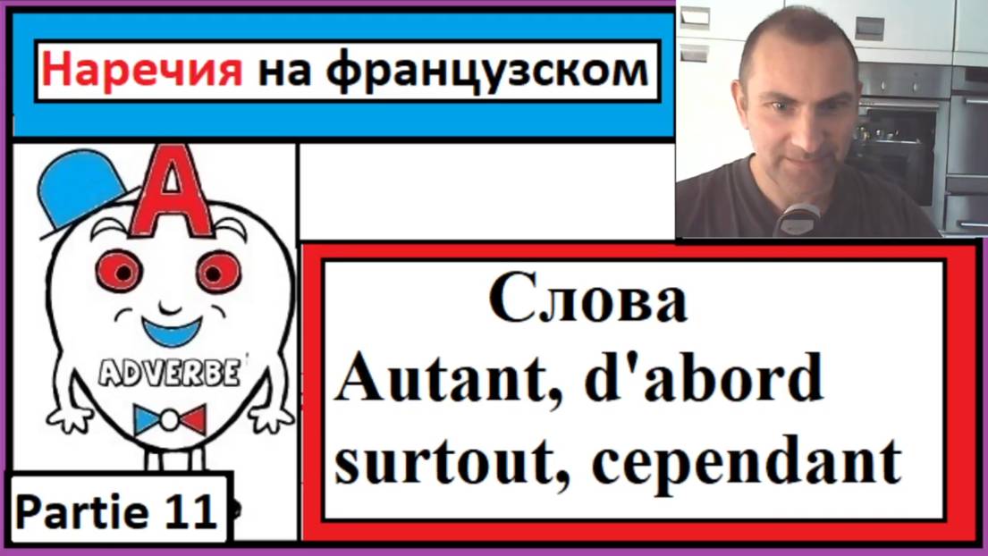 Наречия 11 на французском в контексте - Cлова (autant, d'abord, surtout, cependant)