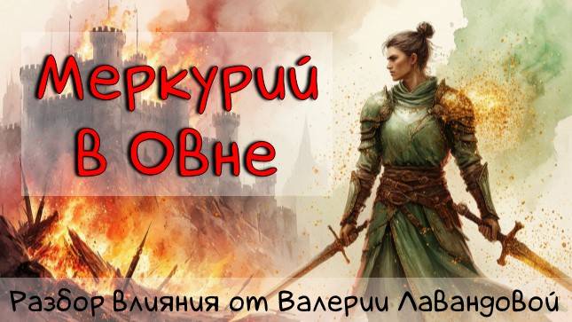 МЕРКУРИЙ/ Меркурий в Овне - Транзит, Натал #транзитмеркурия #меркурий #овен #транзитыпланет