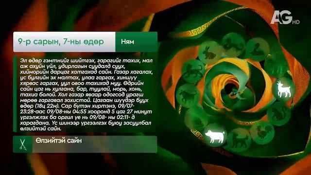 Дорнын зурхай" - 2025.09.07-ний дугаар/Зурхай 7 сентября