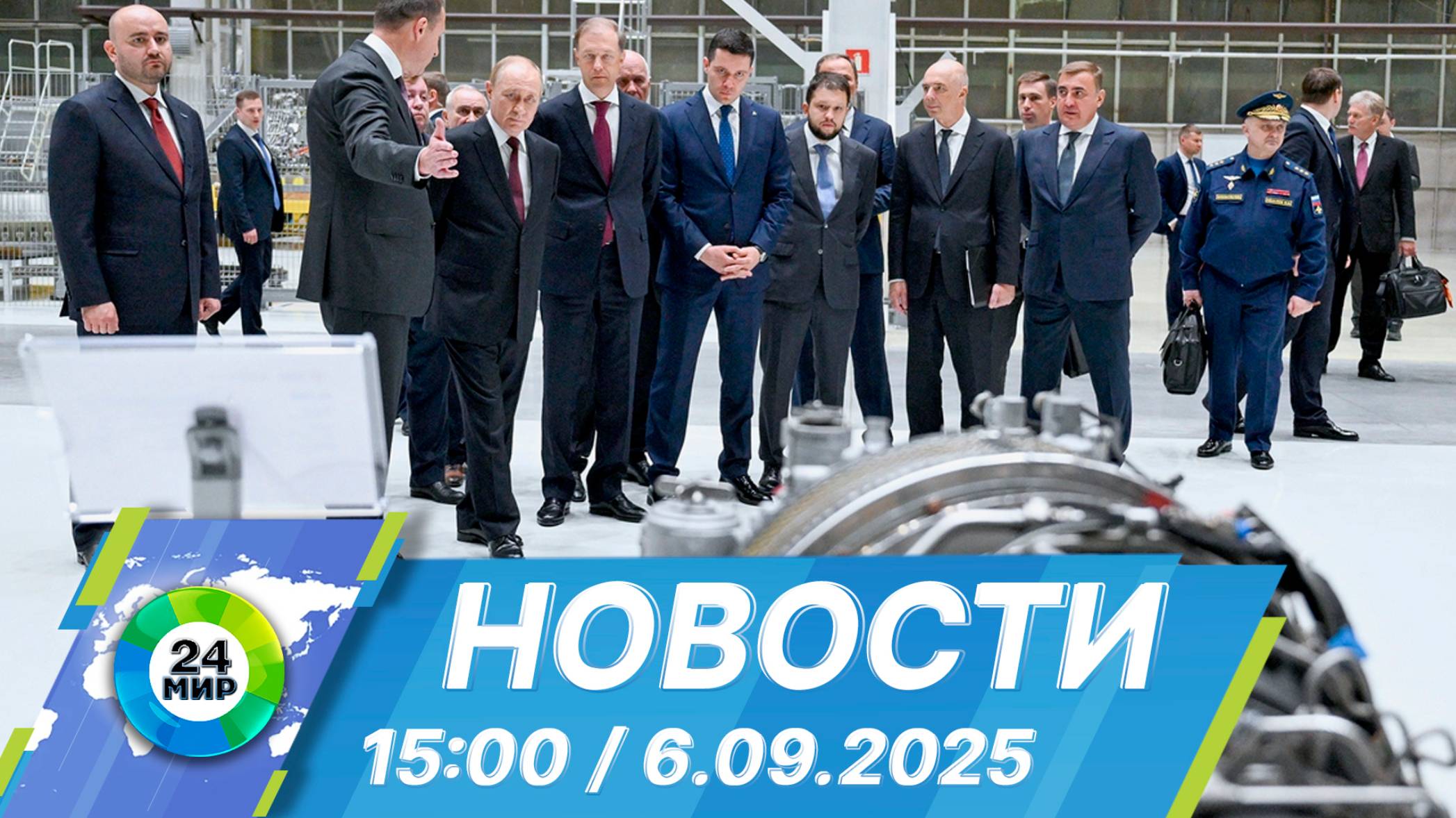 Новости 15:00 от 6.09.2025