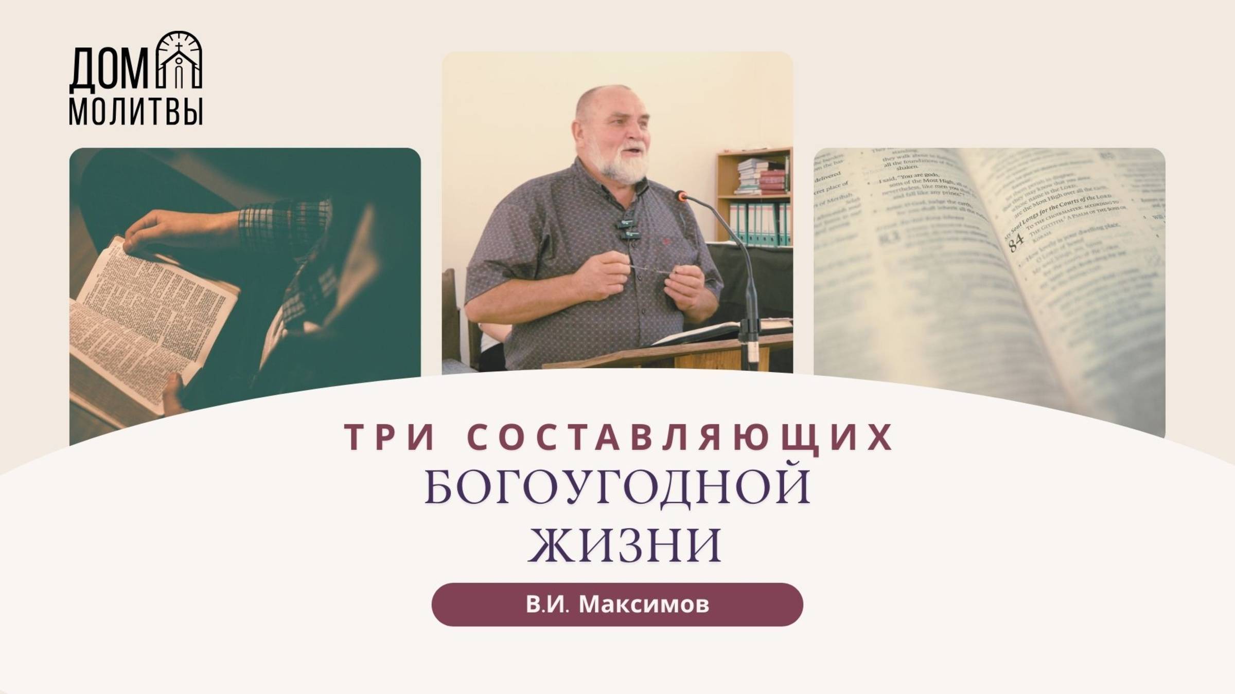 Проповедь "Три составляющих богоугодной жизни" | В.И. Максимов