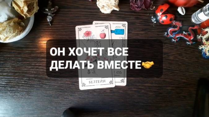 ОН ХОЧЕТ ВСЕ ДЕЛАТЬ ВМЕСТЕ! ГАДАНИЯ НА ТАРО